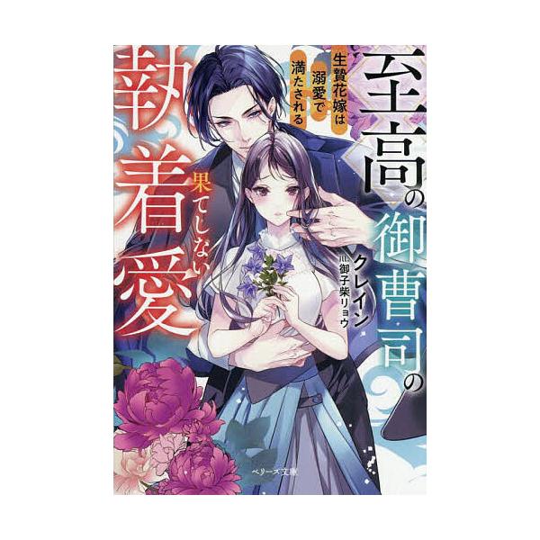 著:クレイン出版社:スターツ出版発売日:2025年09月シリーズ名等:ベリーズ文庫 く４−１キーワード:至高の御曹司の果てしない執着愛生贄花嫁は溺愛で満たされるクレイン しこうのおんぞうしのはてしないしゆうちやくあいいけ シコウノオンゾウシ...
