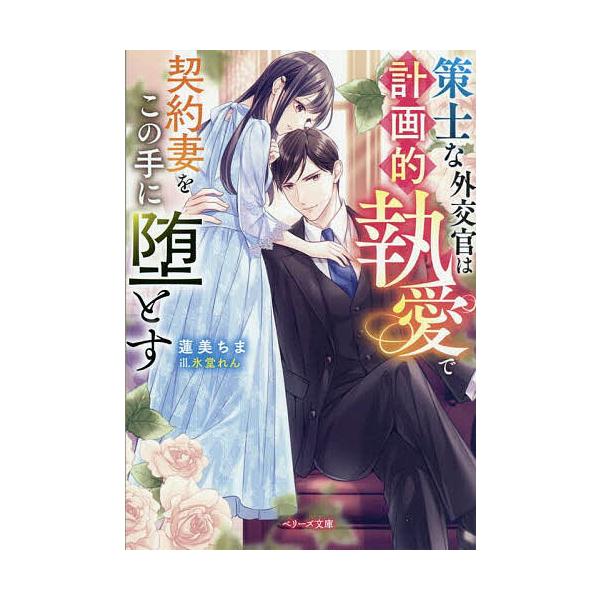 著:蓮美ちま出版社:スターツ出版発売日:2025年09月シリーズ名等:ベリーズ文庫 は１０−９キーワード:策士な外交官は計画的執愛で契約妻をこの手に堕とす蓮美ちま さくしながいこうかんわけいかくてきしゆうあいで サクシナガイコウカンワケイカ...