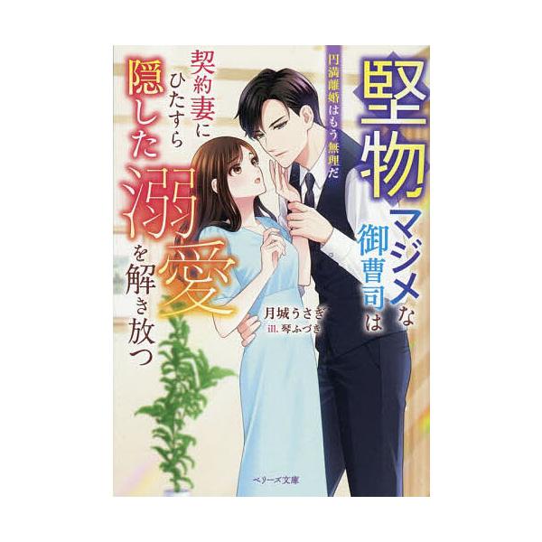 著:月城うさぎ出版社:スターツ出版発売日:2025年09月シリーズ名等:ベリーズ文庫 つ３−１キーワード:堅物マジメな御曹司は契約妻にひたすら隠した溺愛を解き放つ円満離婚はもう無理だ月城うさぎ かたぶつまじめなおんぞうしわけいやくずまに カ...