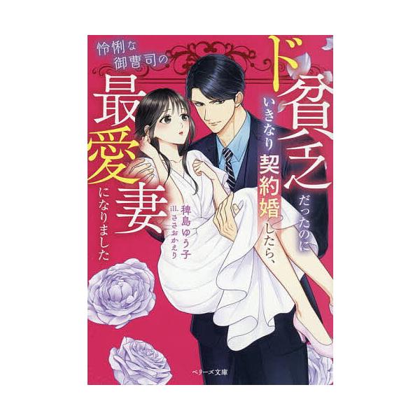 著:稗島ゆう子出版社:スターツ出版発売日:2025年09月シリーズ名等:ベリーズ文庫 ひ４−１キーワード:ド貧乏だったのにいきなり契約婚したら、怜悧な御曹司の最愛妻になりました稗島ゆう子 どびんぼうだつたのにいきなりけいやくこんしたられい ...