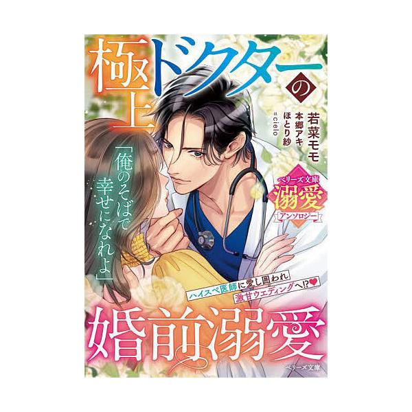 著:若菜モモ　著:本郷アキ　著:ほとり紗出版社:スターツ出版発売日:2025年09月シリーズ名等:ベリーズ文庫 A−１５ ベリーズ文庫溺愛アンソロジーキーワード:極上ドクターの婚前溺愛若菜モモ本郷アキほとり紗 ごくじようどくたーのこんぜんで...