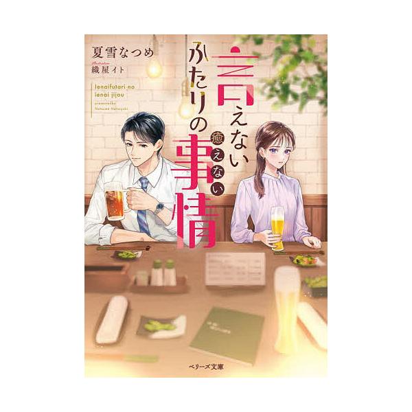 著:夏雪なつめ出版社:スターツ出版発売日:2025年09月シリーズ名等:ベリーズ文庫 Wな１−１ withキーワード:言えないふたりの癒えない事情夏雪なつめ いえないふたりのいえないじじようべりーずぶんこ イエナイフタリノイエナイジジヨウベ...