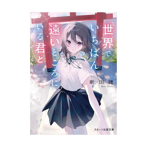 ※商品画像はイメージや仮デザインが含まれている場合があります。帯の有無など実際と異なる場合があります。著:新田漣出版社:スターツ出版発売日:2025年09月シリーズ名等:スターツ出版文庫 Sに２−１キーワード:世界でいちばん遠いところにいる...