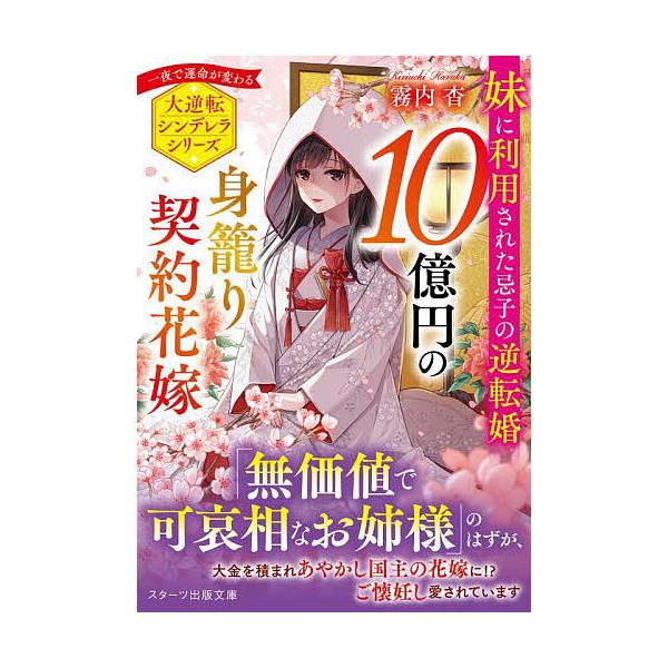 ※商品画像はイメージや仮デザインが含まれている場合があります。帯の有無など実際と異なる場合があります。著:霧内杳出版社:スターツ出版発売日:2025年09月シリーズ名等:スターツ出版文庫 Sき８−１ 大逆転シンデレラシリーズキーワード:１０...