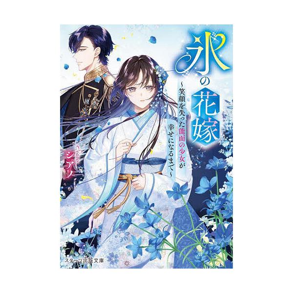 ※商品画像はイメージや仮デザインが含まれている場合があります。帯の有無など実際と異なる場合があります。著:シアノ出版社:スターツ出版発売日:2025年09月シリーズ名等:スターツ出版文庫 Sし５−１キーワード:氷の花嫁笑顔を失った能面の少女...
