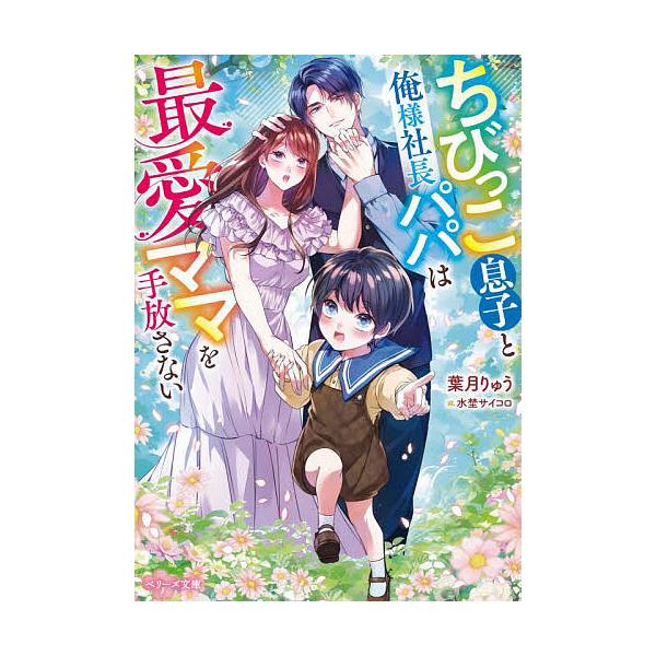 ※商品画像はイメージや仮デザインが含まれている場合があります。帯の有無など実際と異なる場合があります。著:葉月りゅう出版社:スターツ出版発売日:2025年10月シリーズ名等:ベリーズ文庫 は２−２４キーワード:ちびっこ息子と俺様社長パパは最...