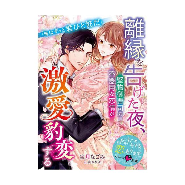 ※商品画像はイメージや仮デザインが含まれている場合があります。帯の有無など実際と異なる場合があります。著:宝月なごみ出版社:スターツ出版発売日:2025年10月シリーズ名等:ベリーズ文庫 ほ３−１６キーワード:離縁を告げた夜、堅物御曹司の不...