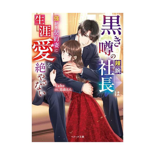 ※商品画像はイメージや仮デザインが含まれている場合があります。帯の有無など実際と異なる場合があります。著:Yabe出版社:スターツ出版発売日:2025年10月シリーズ名等:ベリーズ文庫 や２−５キーワード:黒き噂の辣腕社長は強がり契約妻に生...