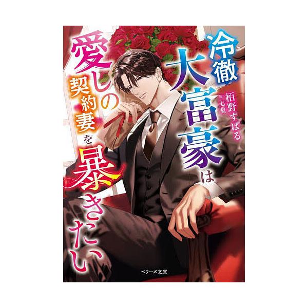 ※商品画像はイメージや仮デザインが含まれている場合があります。帯の有無など実際と異なる場合があります。著:栢野すばる出版社:スターツ出版発売日:2025年10月シリーズ名等:ベリーズ文庫 か７−１キーワード:冷徹大富豪は愛しの契約妻を暴きた...
