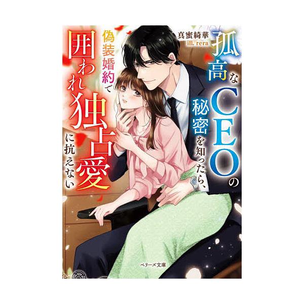 ※商品画像はイメージや仮デザインが含まれている場合があります。帯の有無など実際と異なる場合があります。著:真蜜綺華出版社:スターツ出版発売日:2025年10月シリーズ名等:ベリーズ文庫 ま７−１キーワード:孤高なCEOの秘密を知ったら、偽装...