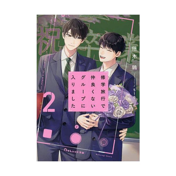 ※商品画像はイメージや仮デザインが含まれている場合があります。帯の有無など実際と異なる場合があります。著:隠木鶉出版社:スターツ出版発売日:2025年10月シリーズ名等:BeLuck文庫 か１−２キーワード:修学旅行で仲良くないグループに入...