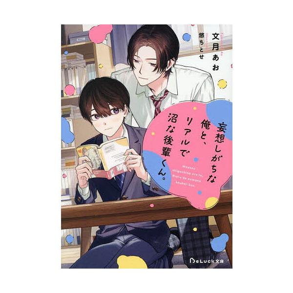 ※商品画像はイメージや仮デザインが含まれている場合があります。帯の有無など実際と異なる場合があります。著:文月あお出版社:スターツ出版発売日:2025年10月シリーズ名等:BeLuck文庫 ふ１−１キーワード:妄想しがちな俺と、リアルで沼な...