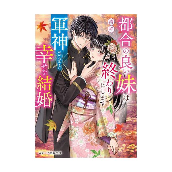 ※商品画像はイメージや仮デザインが含まれている場合があります。帯の有無など実際と異なる場合があります。著:湊祥出版社:スターツ出版発売日:2025年10月シリーズ名等:スターツ出版文庫 Sみ７−１１キーワード:都合の良い妹は終わりにします軍...