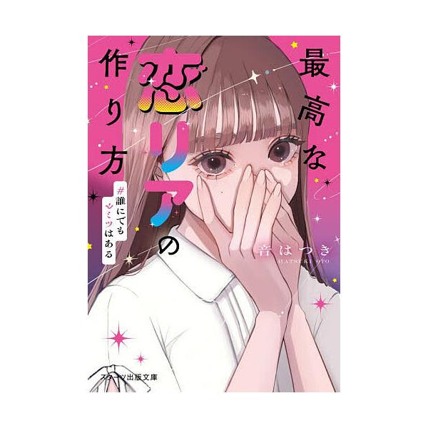 ※商品画像はイメージや仮デザインが含まれている場合があります。帯の有無など実際と異なる場合があります。著:音はつき出版社:スターツ出版発売日:2025年10月シリーズ名等:スターツ出版文庫 Aお１−１キーワード:最高な恋リアの作り方＃誰にで...