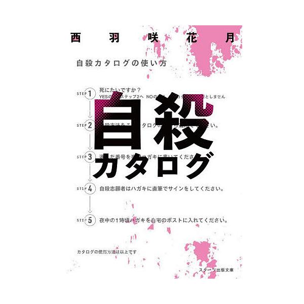 ※商品画像はイメージや仮デザインが含まれている場合があります。帯の有無など実際と異なる場合があります。著:西羽咲花月出版社:スターツ出版発売日:2025年10月シリーズ名等:スターツ出版文庫 Aに１−１キーワード:自殺カタログ西羽咲花月 じ...