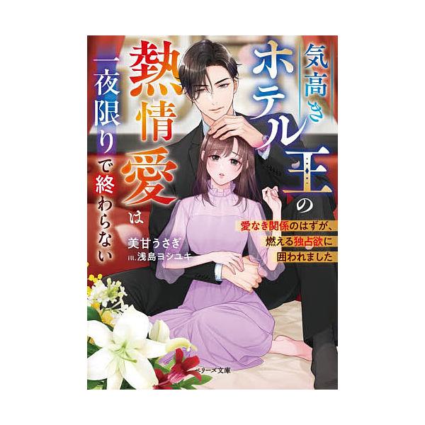 ※商品画像はイメージや仮デザインが含まれている場合があります。帯の有無など実際と異なる場合があります。著:美甘うさぎ出版社:スターツ出版発売日:2025年11月シリーズ名等:ベリーズ文庫 み１０−２キーワード:気高きホテル王の熱情愛は一夜限...