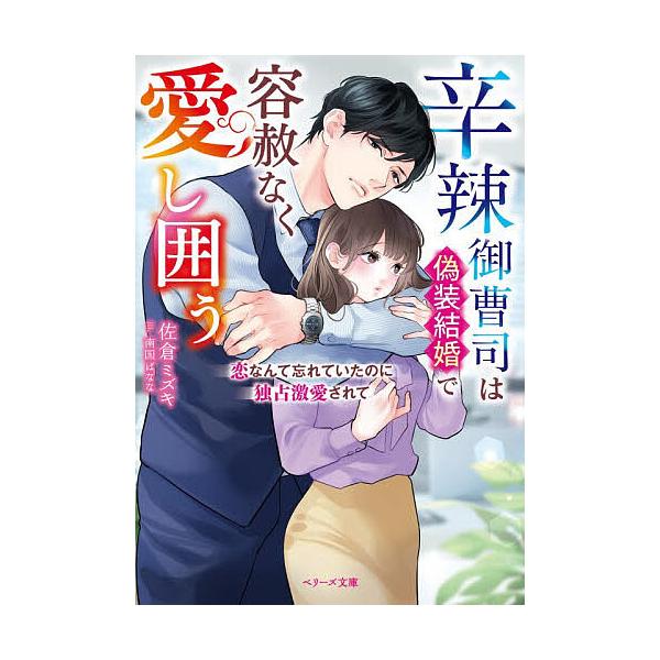 ※商品画像はイメージや仮デザインが含まれている場合があります。帯の有無など実際と異なる場合があります。著:佐倉ミズキ出版社:スターツ出版発売日:2025年11月シリーズ名等:ベリーズ文庫 さ５−３キーワード:辛辣御曹司は偽装結婚で容赦なく愛...