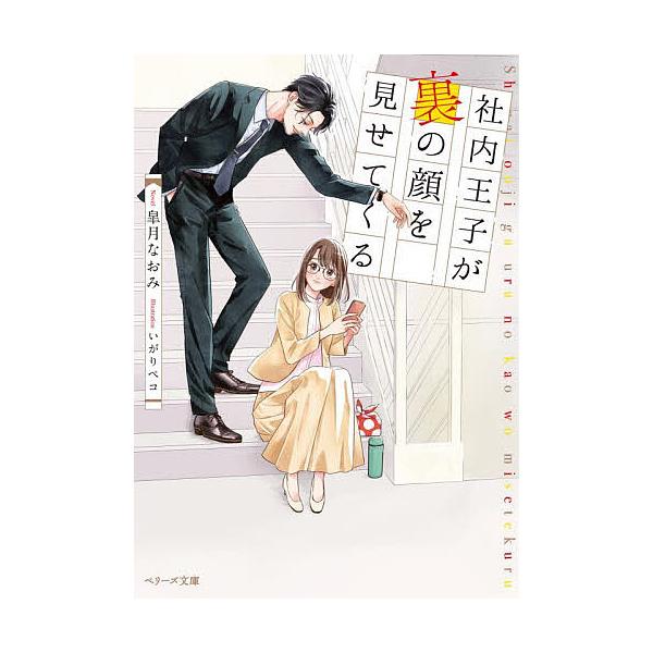 ※商品画像はイメージや仮デザインが含まれている場合があります。帯の有無など実際と異なる場合があります。著:皐月なおみ出版社:スターツ出版発売日:2025年11月シリーズ名等:ベリーズ文庫 Wさ３−１ withキーワード:社内王子が裏の顔を見...