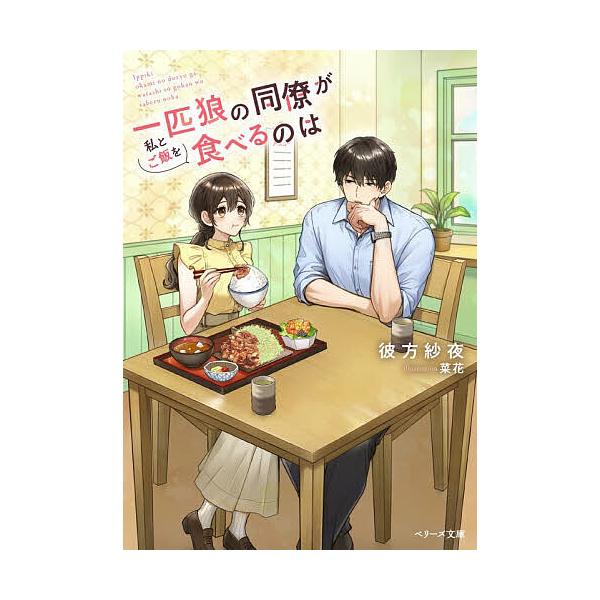 ※商品画像はイメージや仮デザインが含まれている場合があります。帯の有無など実際と異なる場合があります。著:彼方紗夜出版社:スターツ出版発売日:2025年11月シリーズ名等:ベリーズ文庫 Wか１−１ withキーワード:一匹狼の同僚が私とご飯...
