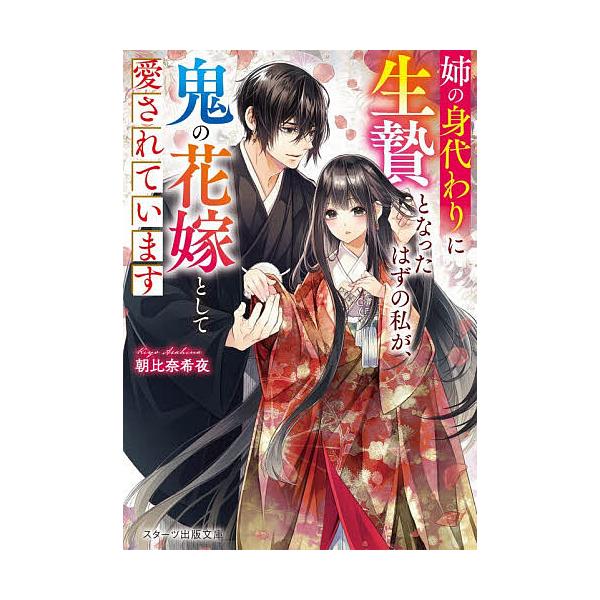 ※商品画像はイメージや仮デザインが含まれている場合があります。帯の有無など実際と異なる場合があります。著:朝比奈希夜出版社:スターツ出版発売日:2025年11月シリーズ名等:スターツ出版文庫 Sあ３−１２キーワード:姉の身代わりに生贄となっ...