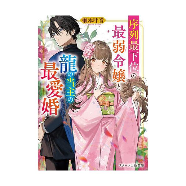 ※商品画像はイメージや仮デザインが含まれている場合があります。帯の有無など実際と異なる場合があります。著:榊木叶音出版社:スターツ出版発売日:2025年11月シリーズ名等:スターツ出版文庫 Sさ６−１キーワード:序列最下位の最弱令嬢と龍の当...
