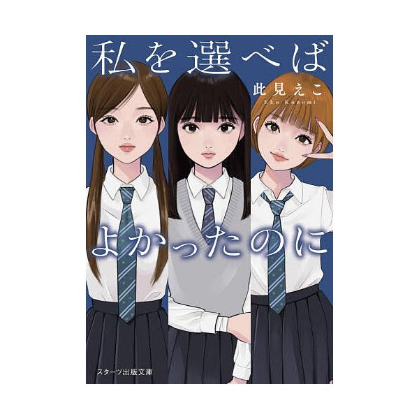 ※商品画像はイメージや仮デザインが含まれている場合があります。帯の有無など実際と異なる場合があります。著:此見えこ出版社:スターツ出版発売日:2025年11月シリーズ名等:スターツ出版文庫 Aこ１−２キーワード:私を選べばよかったのに此見え...