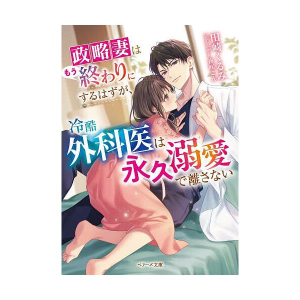 ※商品画像はイメージや仮デザインが含まれている場合があります。帯の有無など実際と異なる場合があります。著:田崎くるみ出版社:スターツ出版発売日:2025年12月シリーズ名等:ベリーズ文庫 た４−３２キーワード:政略妻はもう終わりにするはずが...