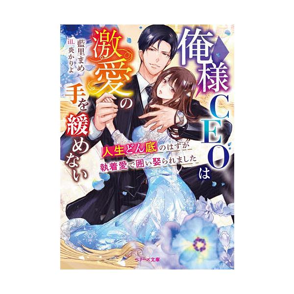 ※商品画像はイメージや仮デザインが含まれている場合があります。帯の有無など実際と異なる場合があります。著:藍里まめ出版社:スターツ出版発売日:2025年12月シリーズ名等:ベリーズ文庫 あ３−１９キーワード:俺様CEOは激愛の手を緩めない人...