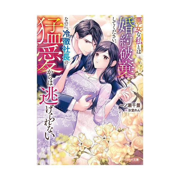 ※商品画像はイメージや仮デザインが含まれている場合があります。帯の有無など実際と異なる場合があります。著:一ノ瀬千景出版社:スターツ出版発売日:2025年12月シリーズ名等:ベリーズ文庫 い５−１０キーワード:悪女な私とは婚約破棄してくださ...