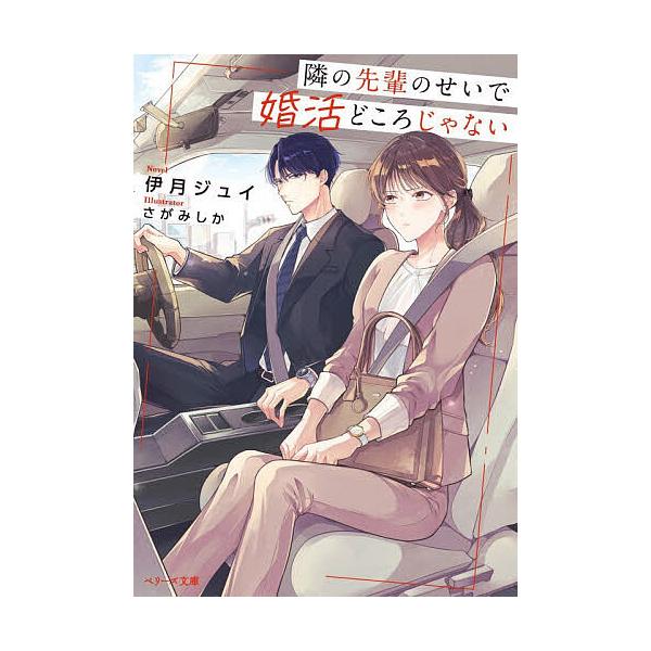 ※商品画像はイメージや仮デザインが含まれている場合があります。帯の有無など実際と異なる場合があります。著:伊月ジュイ出版社:スターツ出版発売日:2025年12月シリーズ名等:ベリーズ文庫 Wい２−１ withキーワード:隣の先輩のせいで婚活...