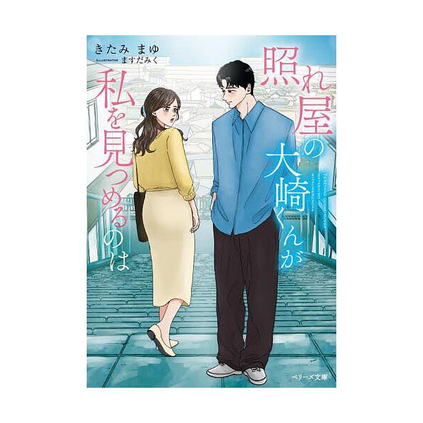 ※商品画像はイメージや仮デザインが含まれている場合があります。帯の有無など実際と異なる場合があります。著:きたみまゆ出版社:スターツ出版発売日:2025年12月シリーズ名等:ベリーズ文庫 Wき１−１ withキーワード:照れ屋の大崎くんが私...