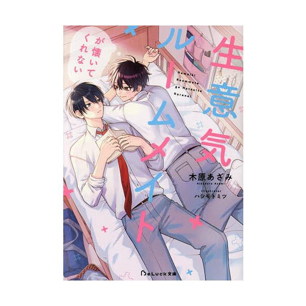 ※商品画像はイメージや仮デザインが含まれている場合があります。帯の有無など実際と異なる場合があります。著:木原あざみ出版社:スターツ出版発売日:2025年12月シリーズ名等:BeLuck文庫 き１−２キーワード:生意気ルームメイトが懐いてく...