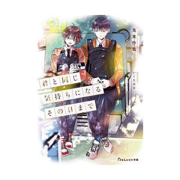※商品画像はイメージや仮デザインが含まれている場合があります。帯の有無など実際と異なる場合があります。著:兎束作哉出版社:スターツ出版発売日:2025年12月シリーズ名等:BeLuck文庫 う２−１キーワード:君と同じ気持ちになるその日まで...