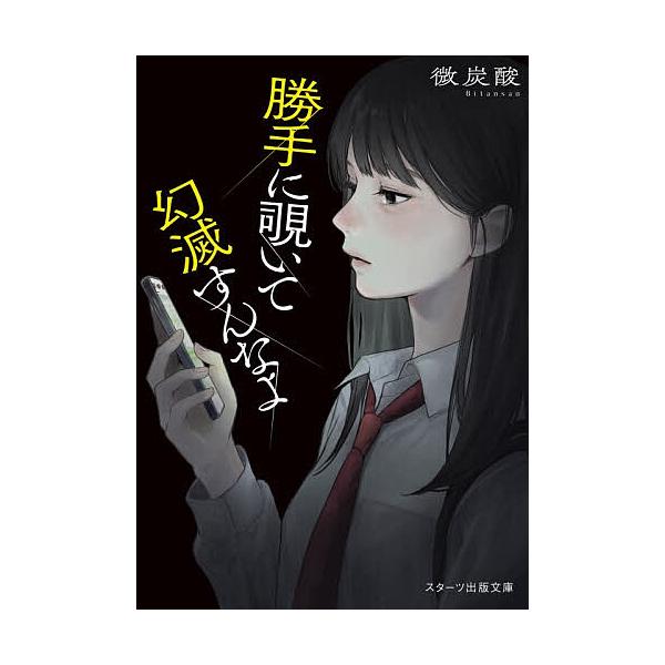 ※商品画像はイメージや仮デザインが含まれている場合があります。帯の有無など実際と異なる場合があります。著:微炭酸出版社:スターツ出版発売日:2025年12月シリーズ名等:スターツ出版文庫 Aひ１−１キーワード:勝手に覗いて幻滅すんなよ微炭酸...