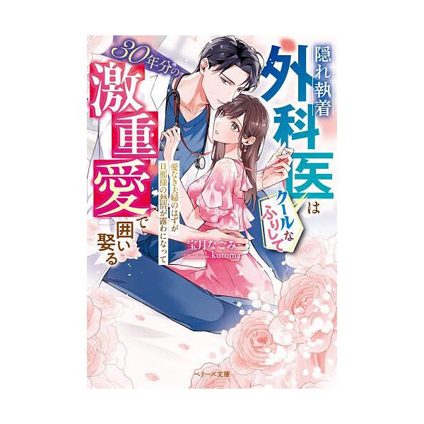 ※商品画像はイメージや仮デザインが含まれている場合があります。帯の有無など実際と異なる場合があります。著:宝月なごみ出版社:スターツ出版発売日:2026年01月シリーズ名等:ベリーズ文庫 ほ３−１７キーワード:隠れ執着外科医はクールなふりし...