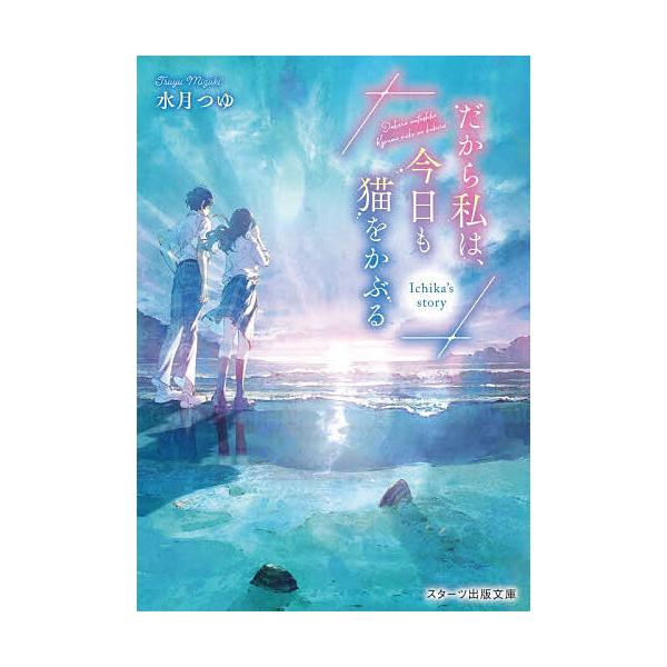 ※商品画像はイメージや仮デザインが含まれている場合があります。帯の有無など実際と異なる場合があります。著:水月つゆ出版社:スターツ出版発売日:2026年01月シリーズ名等:スターツ出版文庫 Sみ１０−３巻数:3巻キーワード:だから私は、今日...