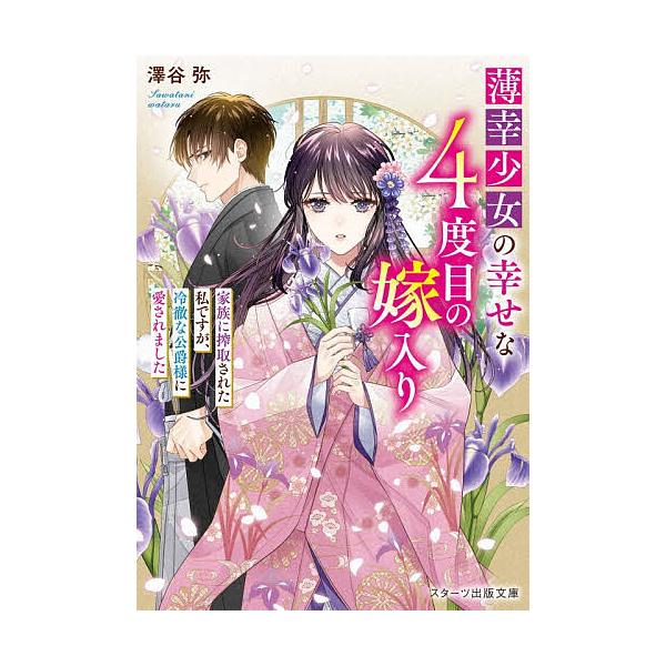 【発売日：2026年01月28日】※商品画像はイメージや仮デザインが含まれている場合があります。帯の有無など実際と異なる場合があります。澤谷弥出版社:スターツ出版発売日:2026年01月28日シリーズ名等:スターツ出版文庫キーワード:バツ印...