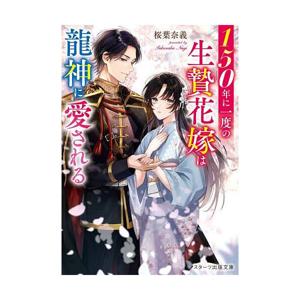 【発売日：2026年01月28日】※商品画像はイメージや仮デザインが含まれている場合があります。帯の有無など実際と異なる場合があります。桜葉奈義出版社:スターツ出版発売日:2026年01月28日シリーズ名等:スターツ出版文庫キーワード:闇の...