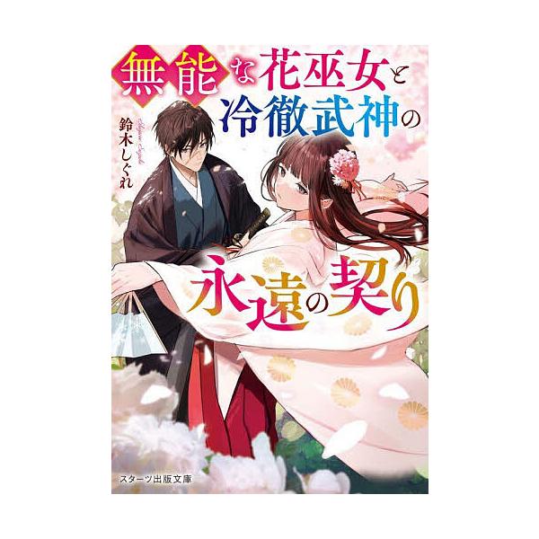 【発売日：2026年01月28日】※商品画像はイメージや仮デザインが含まれている場合があります。帯の有無など実際と異なる場合があります。鈴木しぐれ出版社:スターツ出版発売日:2026年01月28日シリーズ名等:スターツ出版文庫キーワード:無...