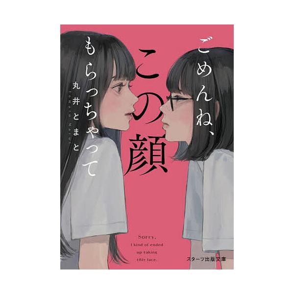 ※商品画像はイメージや仮デザインが含まれている場合があります。帯の有無など実際と異なる場合があります。著:丸井とまと出版社:スターツ出版発売日:2026年01月シリーズ名等:スターツ出版文庫 Aま１−１キーワード:ごめんね、この顔もらっちゃ...