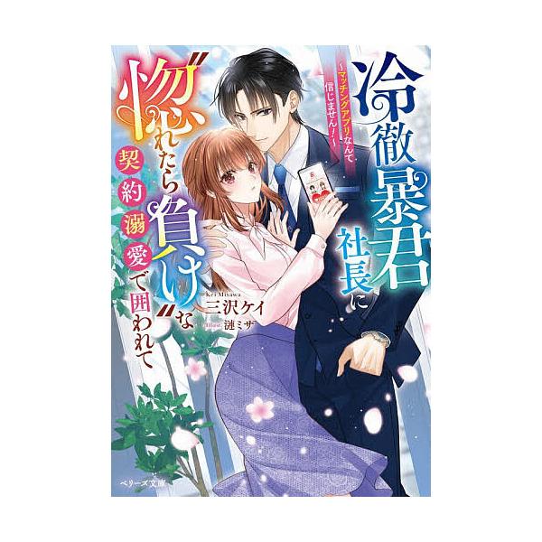 ※商品画像はイメージや仮デザインが含まれている場合があります。帯の有無など実際と異なる場合があります。著:三沢ケイ出版社:スターツ出版発売日:2026年02月シリーズ名等:ベリーズ文庫 み１１−１キーワード:冷徹暴君社長に“惚れたら負け”な...