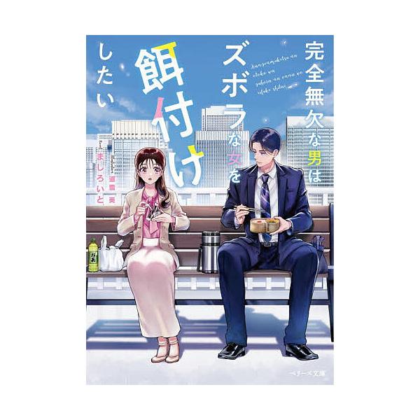 ※商品画像はイメージや仮デザインが含まれている場合があります。帯の有無など実際と異なる場合があります。著:ましろいと出版社:スターツ出版発売日:2026年02月シリーズ名等:ベリーズ文庫 Wま１−１ withキーワード:完全無欠な男はズボラ...