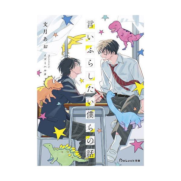 ※商品画像はイメージや仮デザインが含まれている場合があります。帯の有無など実際と異なる場合があります。著:文月あお出版社:スターツ出版発売日:2026年02月シリーズ名等:BeLuck文庫 ふ１−２キーワード:言いふらしたい僕らの話文月あお...