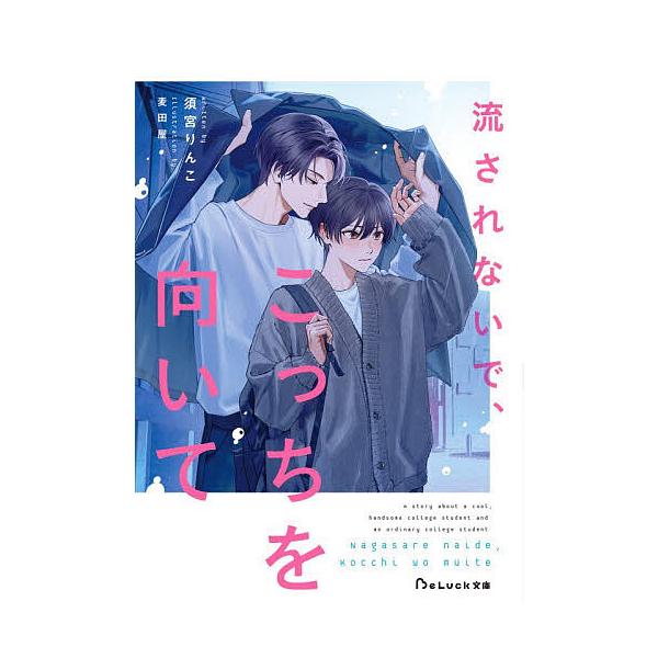 ※商品画像はイメージや仮デザインが含まれている場合があります。帯の有無など実際と異なる場合があります。著:須宮りんこ出版社:スターツ出版発売日:2026年02月シリーズ名等:BeLuck文庫 す２−１キーワード:流されないで、こっちを向いて...