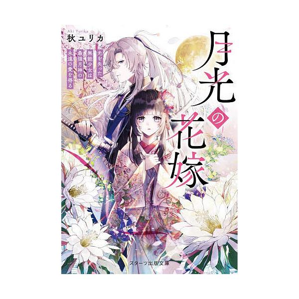 【発売日：2026年02月28日】※商品画像はイメージや仮デザインが含まれている場合があります。帯の有無など実際と異なる場合があります。出版社:スターツ出版発売日:2026年02月28日シリーズ名等:文庫S あ ２１− １キーワード:月光の...