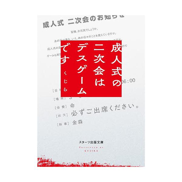 ※商品画像はイメージや仮デザインが含まれている場合があります。帯の有無など実際と異なる場合があります。著:くじら出版社:スターツ出版発売日:2026年02月シリーズ名等:スターツ出版文庫 Aく１−１キーワード:成人式の二次会はデスゲームです...