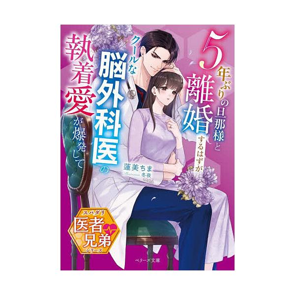 ※商品画像はイメージや仮デザインが含まれている場合があります。帯の有無など実際と異なる場合があります。著:蓮美ちま出版社:スターツ出版発売日:2026年03月シリーズ名等:ベリーズ文庫 は１０−１１ スパダリ医者兄弟シリーズキーワード:５年...