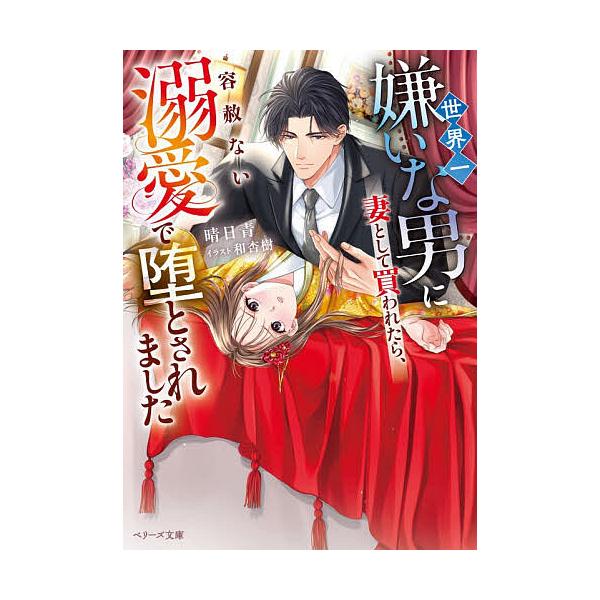 ※商品画像はイメージや仮デザインが含まれている場合があります。帯の有無など実際と異なる場合があります。著:晴日青出版社:スターツ出版発売日:2026年03月シリーズ名等:ベリーズ文庫 は９−１０キーワード:世界一嫌いな男に妻として買われたら...