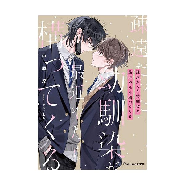 ※商品画像はイメージや仮デザインが含まれている場合があります。帯の有無など実際と異なる場合があります。著:中原涼出版社:スターツ出版発売日:2026年03月シリーズ名等:BeLuck文庫 な１−１キーワード:疎遠だった幼馴染が最近やたら構っ...