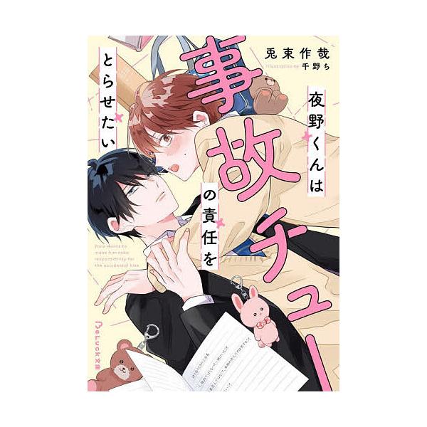 ※商品画像はイメージや仮デザインが含まれている場合があります。帯の有無など実際と異なる場合があります。著:兎束作哉出版社:スターツ出版発売日:2026年03月シリーズ名等:BeLuck文庫 う２−２キーワード:夜野くんは事故チューの責任をと...